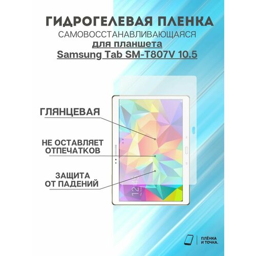 Гидрогелевая защитная пленка Samsung Tab SM-T807V 10.5