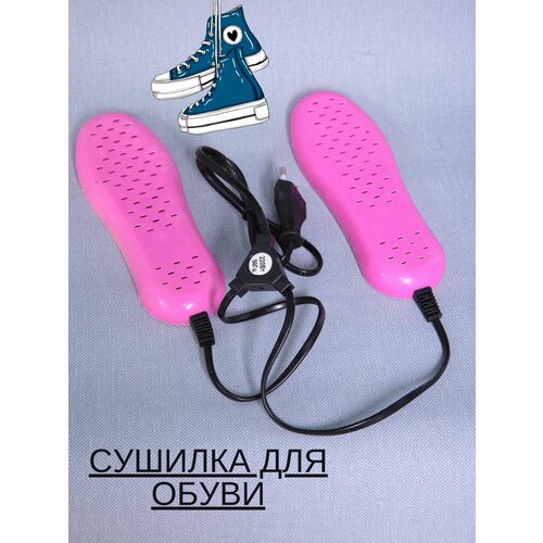 Электрическая сушилка для обуви, цвет - розовый