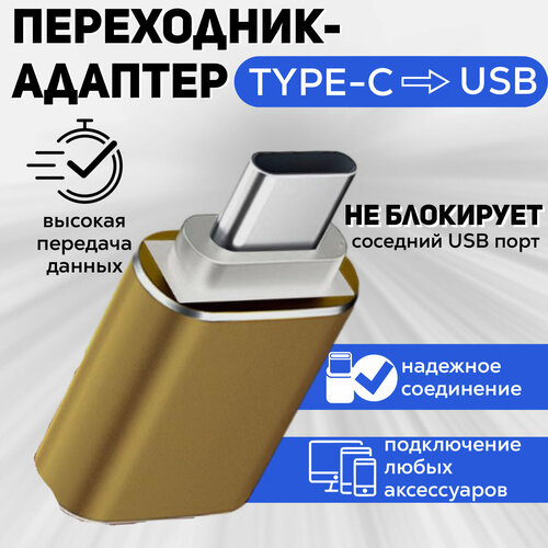 Переходник (адаптер) USB Type C – USB Type A, золотистый