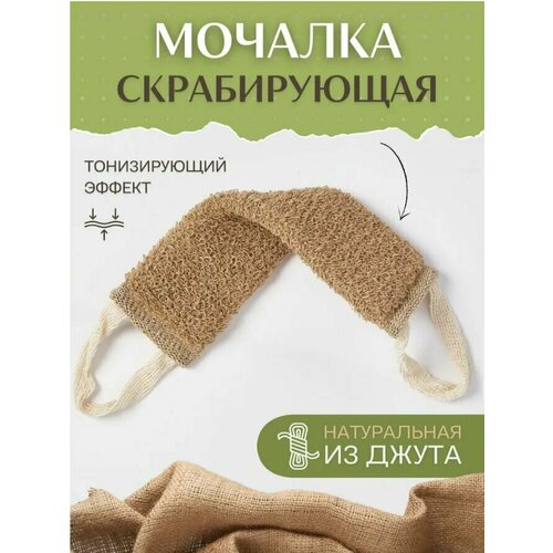 Мойдодыр Мочалка для тела из Джута, 1