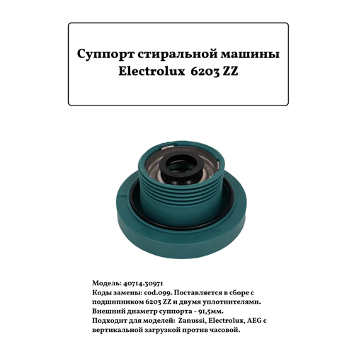Суппорт для стиральной машины Electrolux 6203 ZZ, 4071430971