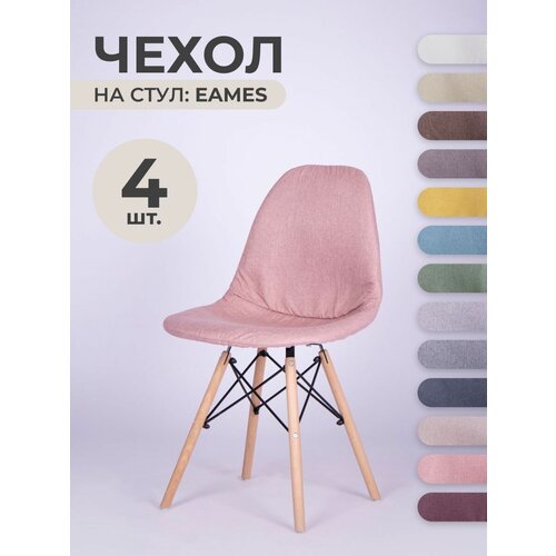 Чехол на стул со спинкой LuxAlto на модели Eames, Aspen, Giardino, 40х46 см, ткань Laguna рогожка, Розовый, 4 шт.