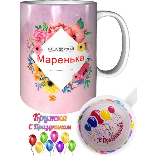Кружка Маренька самая лучшая - с праздником внутри