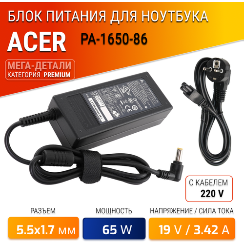 Зарядка для ноутбука Acer PA-1650-86 (версия с разъемом 5.5x1.7mm)