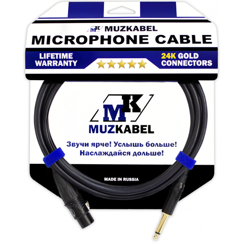 Микрофонный кабель MUZKABEL GXXMK3 - 1,5 метра, JACK (моно) - XLR (мама)