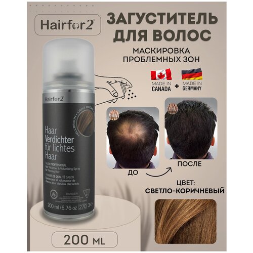 Спрей загуститель для волос Hairfor2 200 мл Light Brown