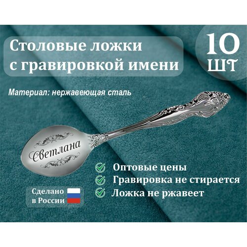 Ложки столовые именные Светлана
