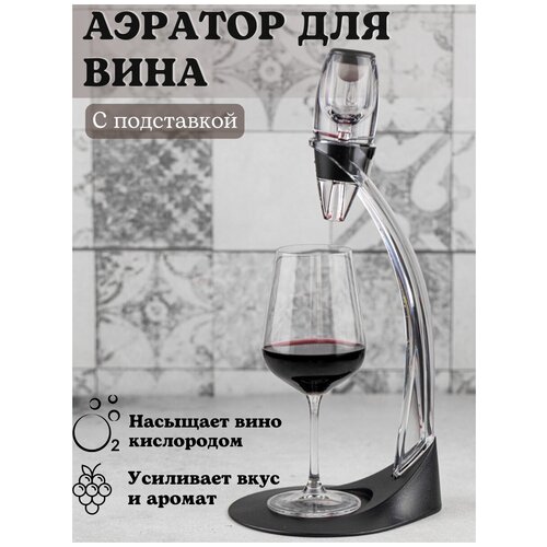 Аэратор для вина винный аэратор набор для вина