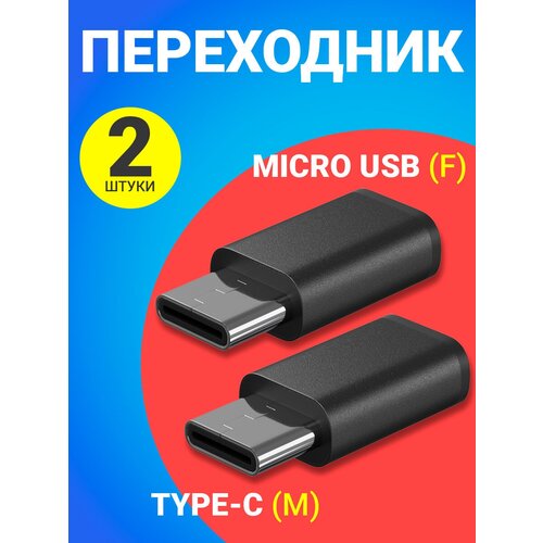 Адаптер-переходник MicroUSB-Type-C GSMIN Cay (Черный), 2шт.