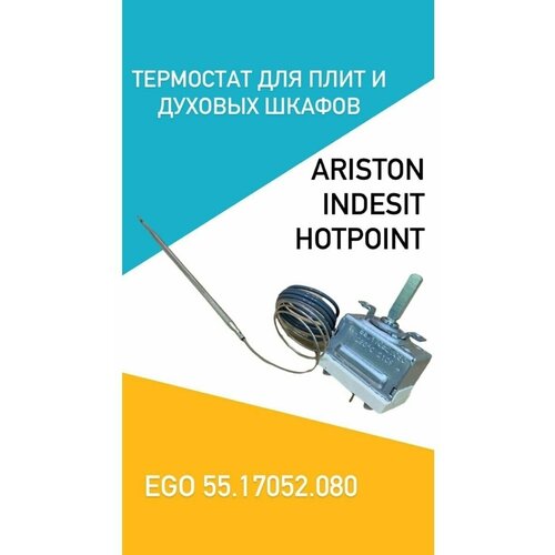 Термостат EGO 55.17052.080 для духовки Indesit, Ariston C00145486