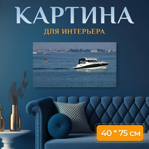 Картина на холсте "Моторная лодка, озеро, вода" на подрамнике 75х40 см. для интерьера