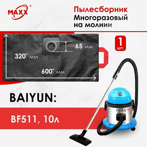 Мешок - пылесборник многоразовый на молнии для пылесоса Baiyun BF511, 10л