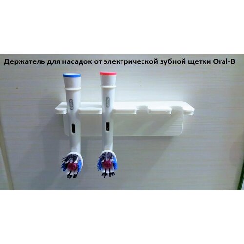 Держатель для насадок от электрической зубной щетки Oral-B