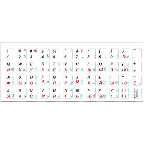 Грузинские наклейки на клавиатуру с русскими и английскими буквами для ноутбука, настольного компьютера, клавиатуры 11x13 мм