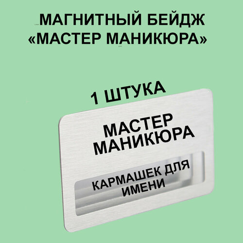 Магнитный Бейдж "Мастер маникюра" 1 шт. Серебристый.