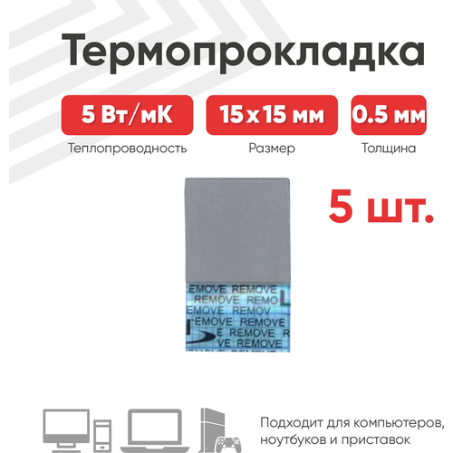 Набор термопрокладок (5 штук), 15x15 мм, толщина 0.5 мм