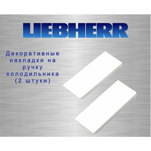 Белые декоративные накладки ручки холодильника Liebherr (2 шт.) 742636200