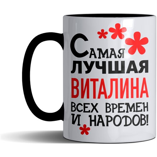 Кружка именная с принтом, надпись, арт "Самая лучшая Виталина всех времен и народов", цвет черный, подарочная, 330 мл