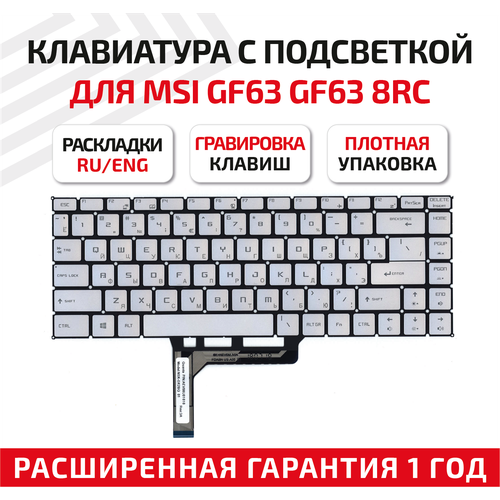 Клавиатура (keyboard) для ноутбука MSI GF63, GF63 8RC, GF63 8RD, серебристая с подсветкой