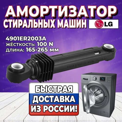 Амортизатор стиральной машины LG, Beko (Элджи, Беко) 100N, L165-265, 4901ER2003A, (383EER3001A, 4901EN2002A,4901ER2001E)