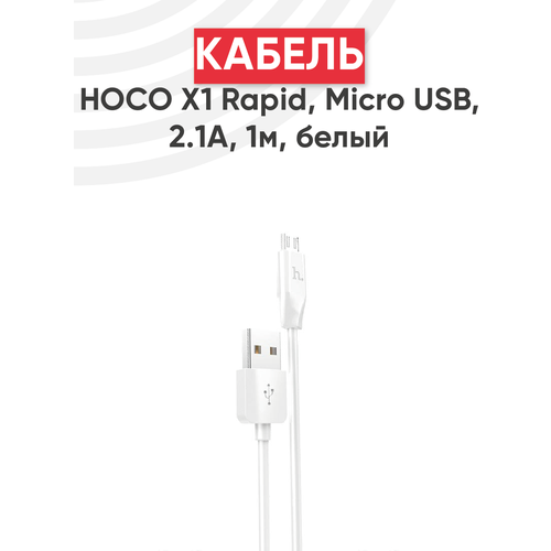 Кабель USB Hoco X1 Rapid, USB - MicroUSB, 2.1А, длина 1 метр, белый