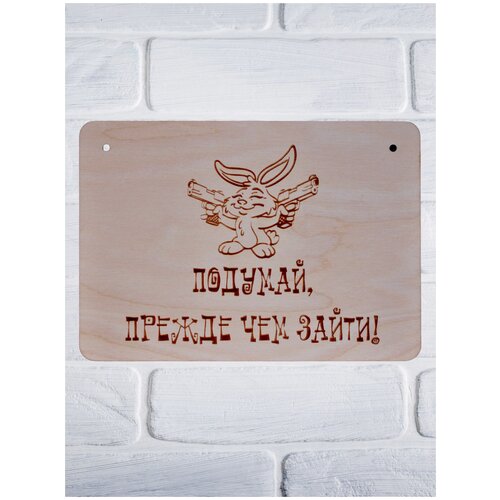 Табличка декоративная RiForm "Подумай, прежде чем зайти!", формат А5 (21 х 14.8 см), березовая фанера 6 мм