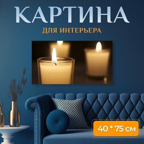 Картина на холсте "Свечи, пламя, при свечах" на подрамнике 75х40 см. для интерьера