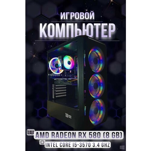 Игровой компьютер Intel Core i5-3570 (3.4 ГГц), RAM 16 ГБ, SSD 512 ГБ, AMD Radeon RX 580 (8 GB), Windows 10 Pro), Черный, BASE TECH