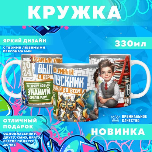 Кружка "Выпускник начальной школы" PrintMania 330мл