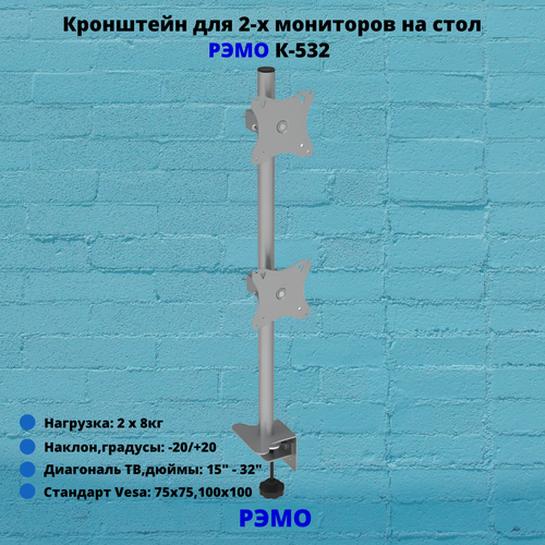 Кронштейн для двух мониторов на стол наклонно-поворотный с диагональю 15"-32" Рэмо К-532, металлик