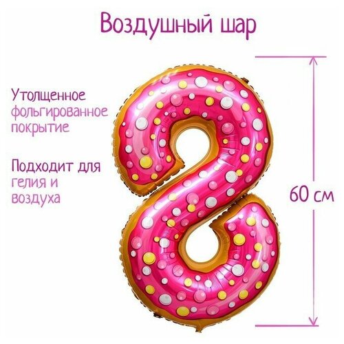 Шар фольгированный 34" «Цифра 8», пончик