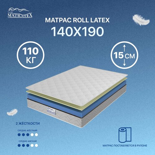 Ортопедический MATRATEX Roll Latex-15, 140x190 см