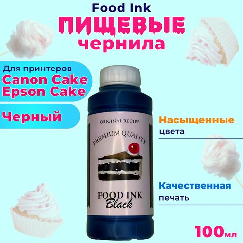 Пищевые съедобные чернила Food Ink 1х100 мл Black Черный для принтера Canon Cake Epson Cake