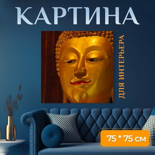 Картина на холсте "Будда, таиланд, чиангмай" на подрамнике 75х75 см. для интерьера