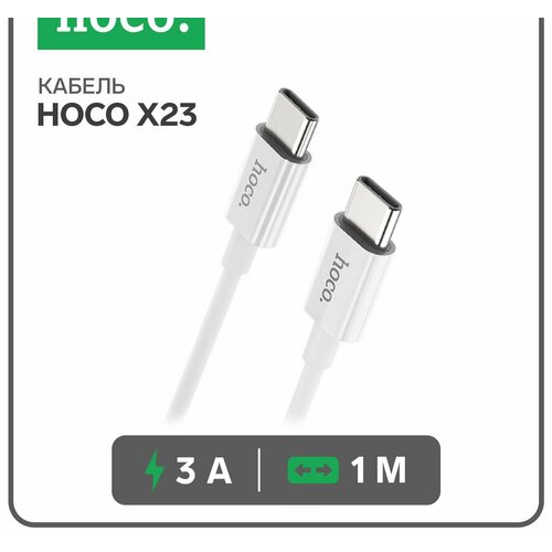 Кабель Hoco X23, Type-C - Type-C, 3 А, 1 м, TPE оплетка, белый