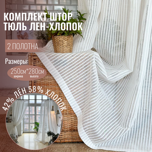 Шторы лен, хлопок, Linen Elegance 280х250, в полоску, тюль, в гостиную, спальню или кухню