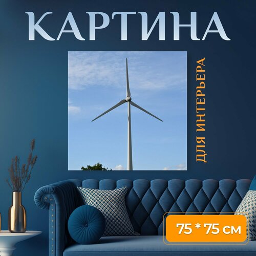 Картина на холсте "Ветряк, энергия, устройство" на подрамнике 75х75 см. для интерьера