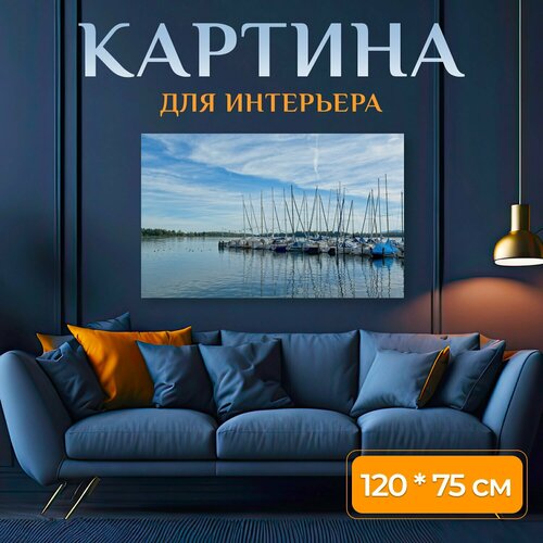 Картина на холсте "Швартовка, марина парусники, воды" на подрамнике 120х75 см. для интерьера