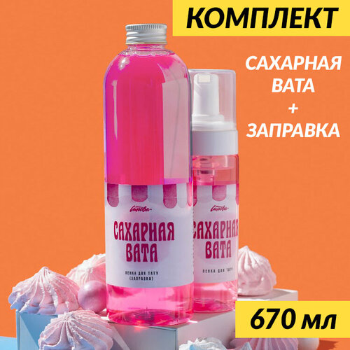Пенка для тату очищающая Сахарная вата 170мл и Заправка для пенообразователя 500мл, комплект.