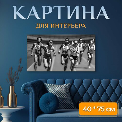 Картина на холсте "Женщины, бег, гонка" на подрамнике 75х40 см. для интерьера