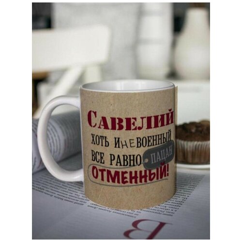 Кружка для чая "Отменный" Савелий чашка с принтом подарок на 23 февраля любимому мужчине папе