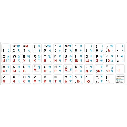 Бенгальские, Английские, Русские наклейки на клавиатуру 15x15 мм