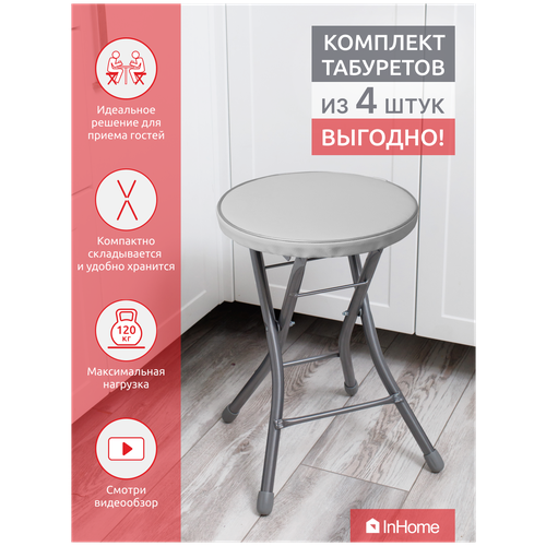 Складной металлический стул-табурет (4 шт) для кухни и ванной InHome, для отдыха на даче и в кемпинге INHS2К4/3
