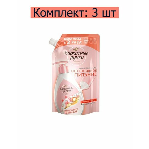 Бархатные ручки Крем-мыло Интенсивное питание сменный блок, 500 мл 3 шт.