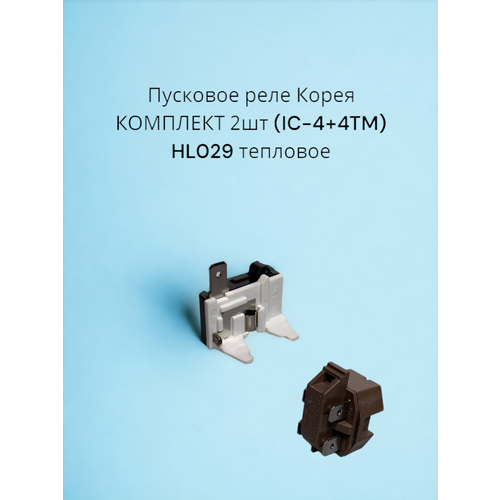 Пусковое реле Корея комплект 2шт (IC-4+4TM) HL029 тепловое Samsung, LG, Daewoo, Stinol