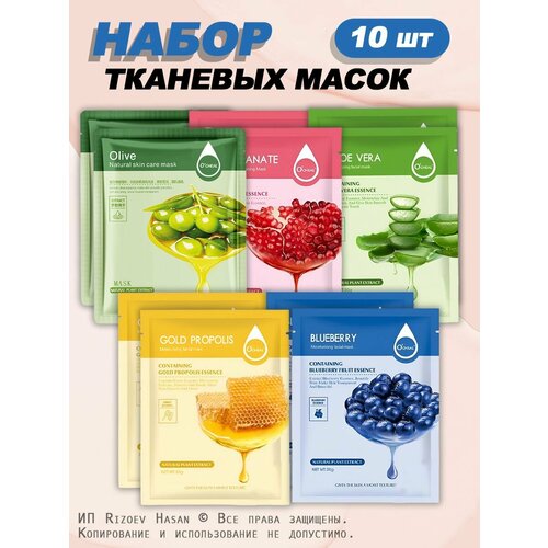 Маска для лица тканевая набор 10 шт