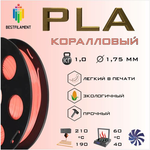 PLA Коралловый 1000 гр. 1.75 мм пластик Bestfilament для 3D-принтера