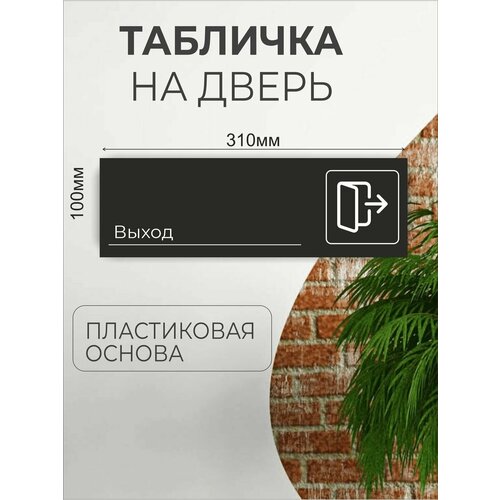 Табличка информационная для офиса кафе - Выход