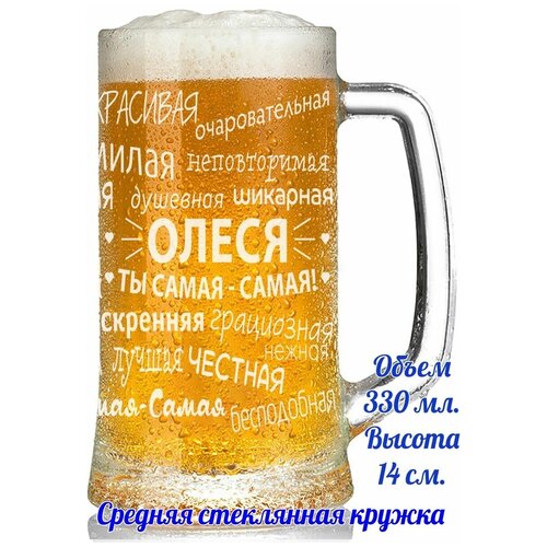 Кружка для пива Олеся - 330 мл.