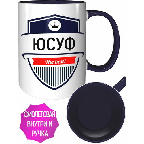 Кружка Юсуф The Best - внутри и ручка фиолетовая